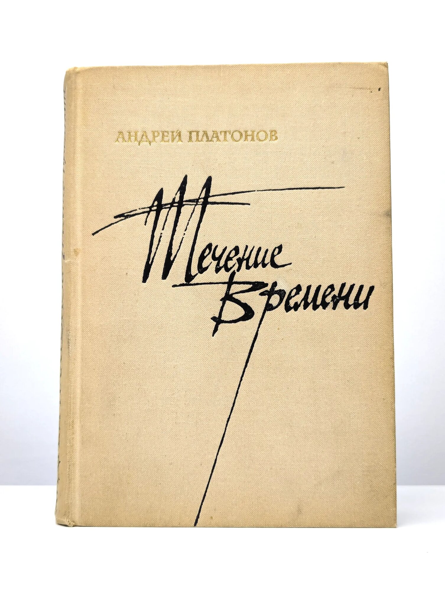 Течение времени Платонов Андрей Платонович 1971
