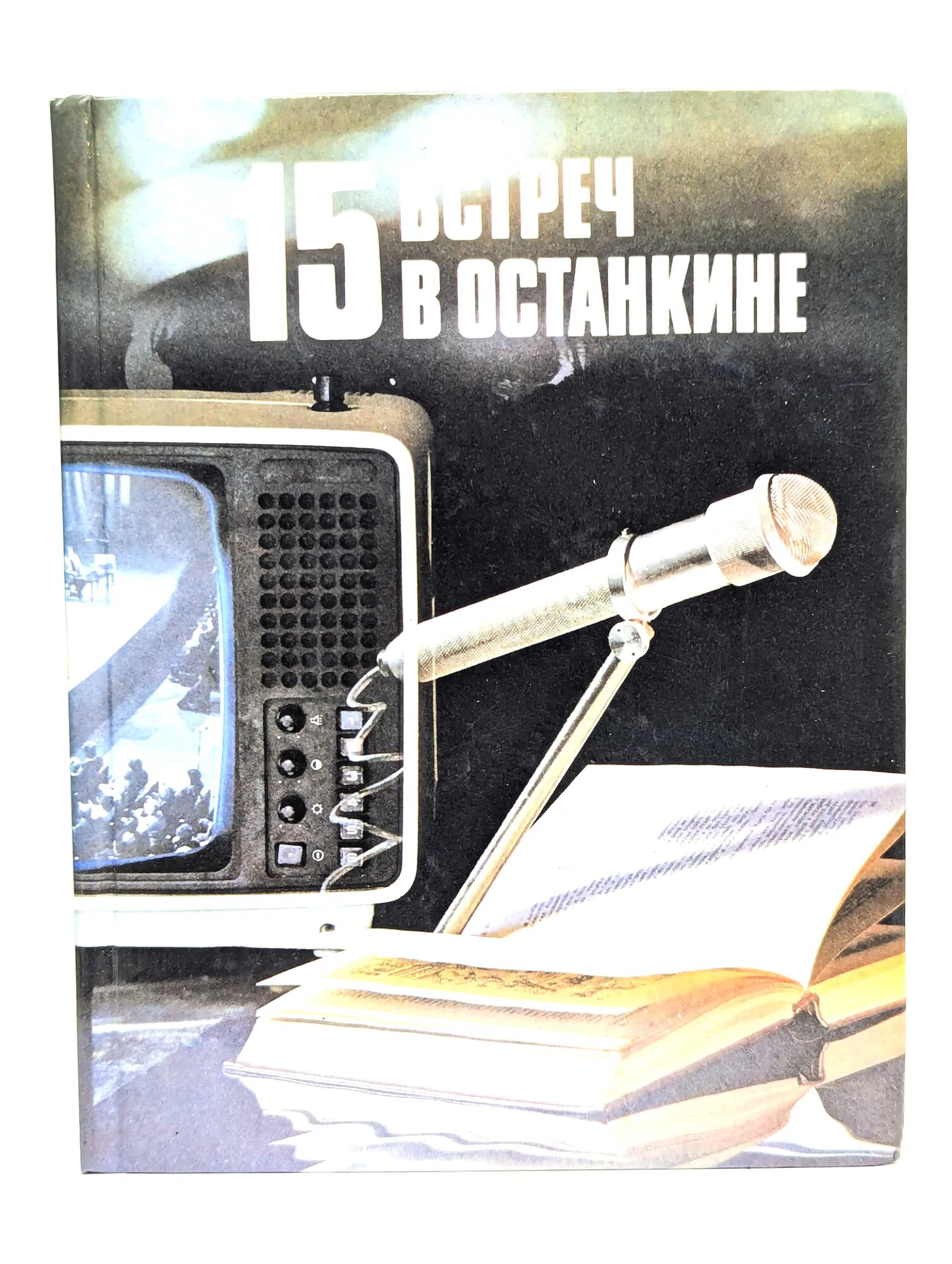 15 встреч в Останкине сост. Земскова Т. 1989