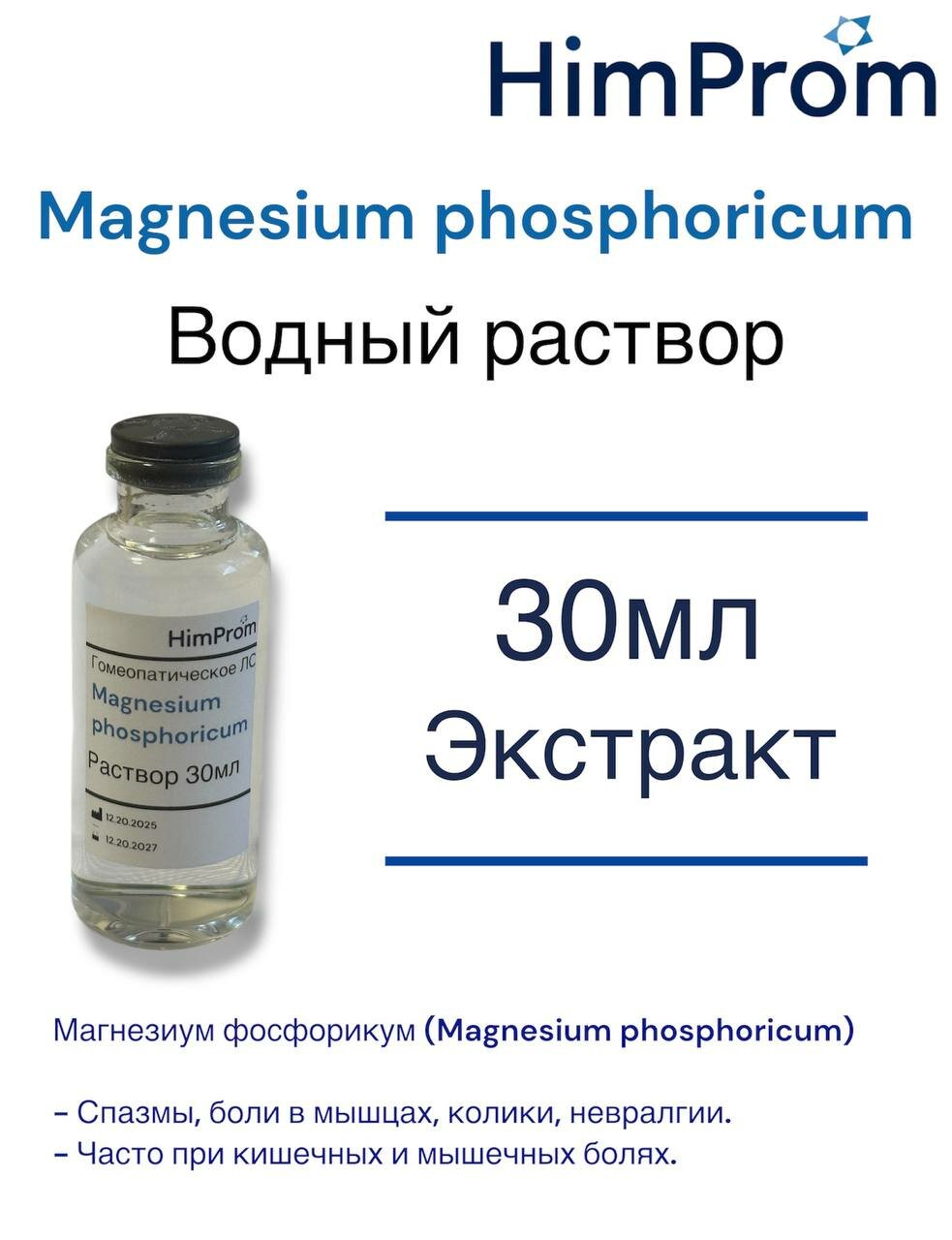 Magnesium phosphoricum гомеопатический препарат, экстракт, народная медицина, от болезней, сыворотка, альтернативная медицина, магнезиум фосфорикум