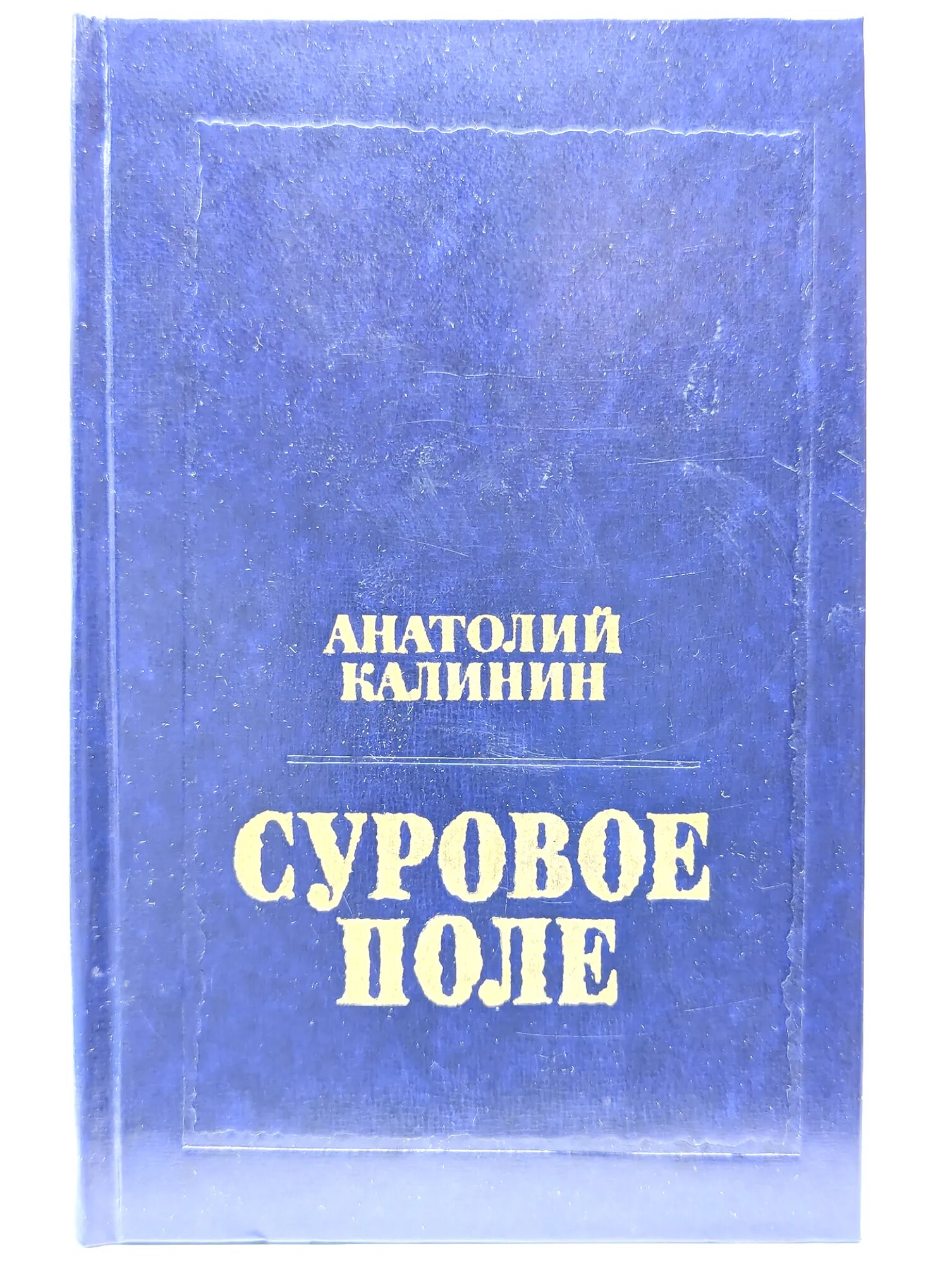 Суровое поле. Повести и романы Калинин Анатолий Вениаминович 1977