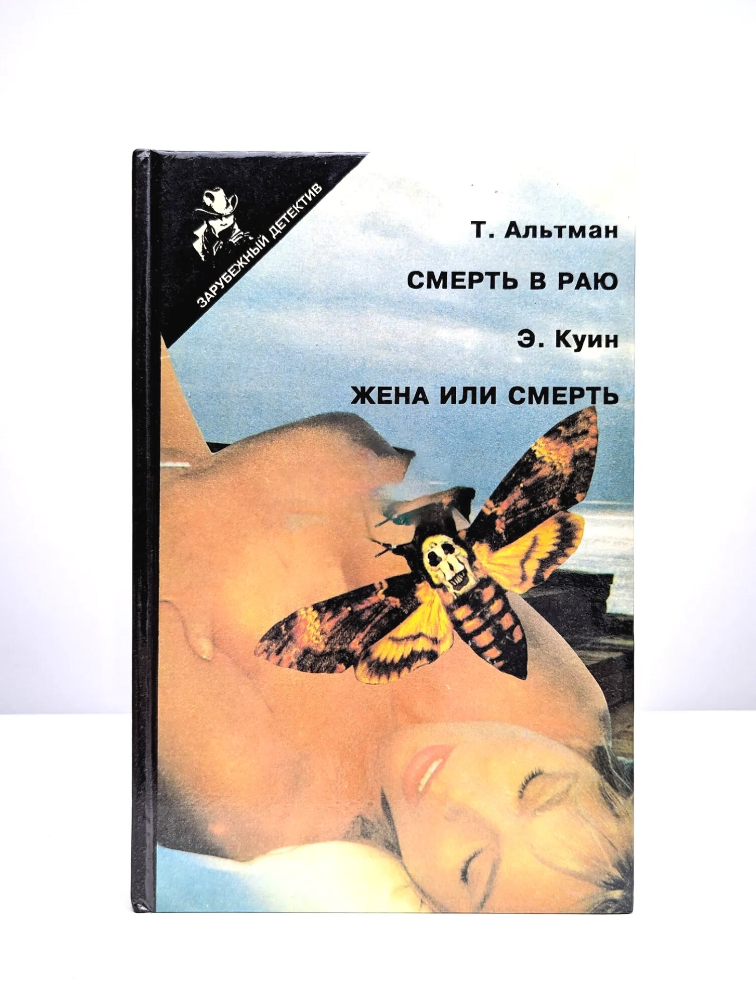 Смерть в раю. Жена или смерть Сборник 1995