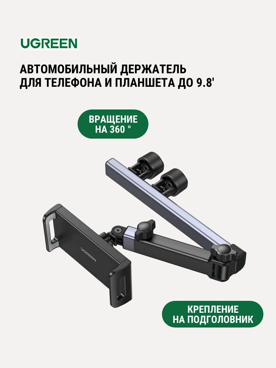Автомобильный держатель для телефона и планшета до 9.8'UGREEN LP904 (55443) на подголовник, черный