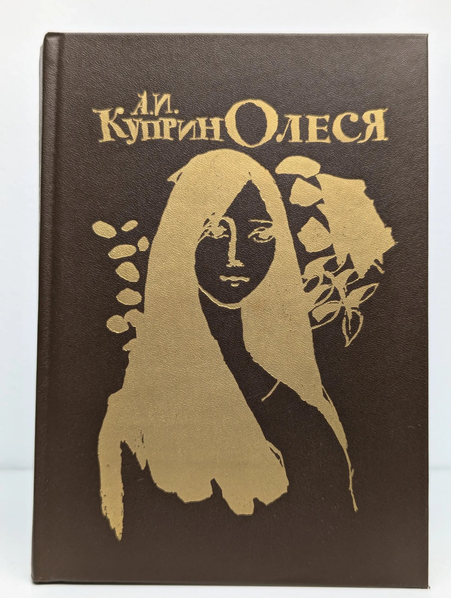 Олеся Куприн Александр Иванович 1985