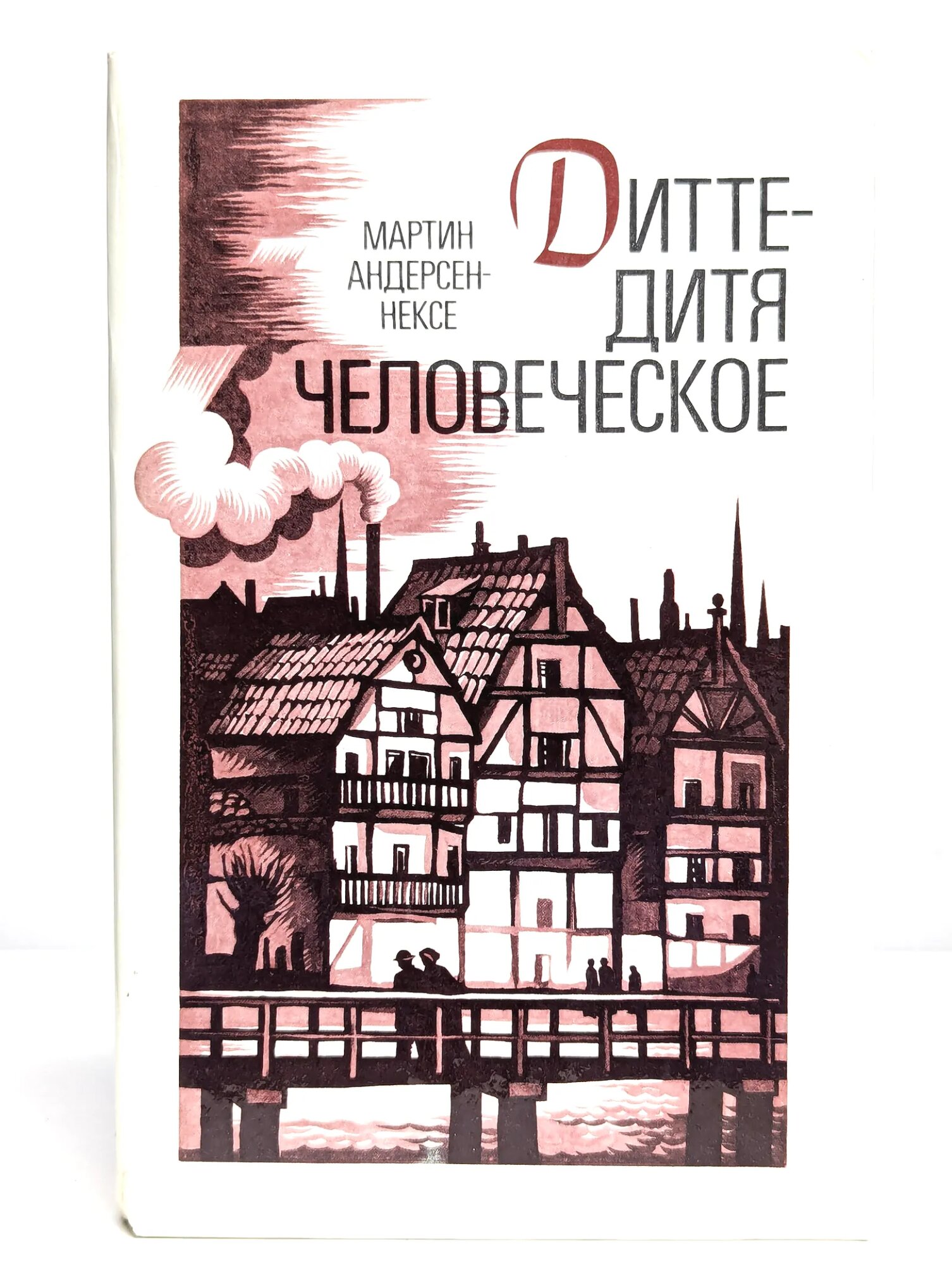 Дитте - дитя человеческое Андерсен Нексе Мартин 1990