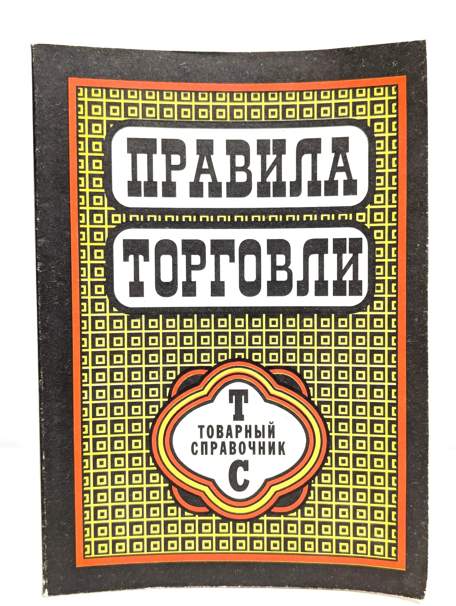 Правила торговли Сборник 1995