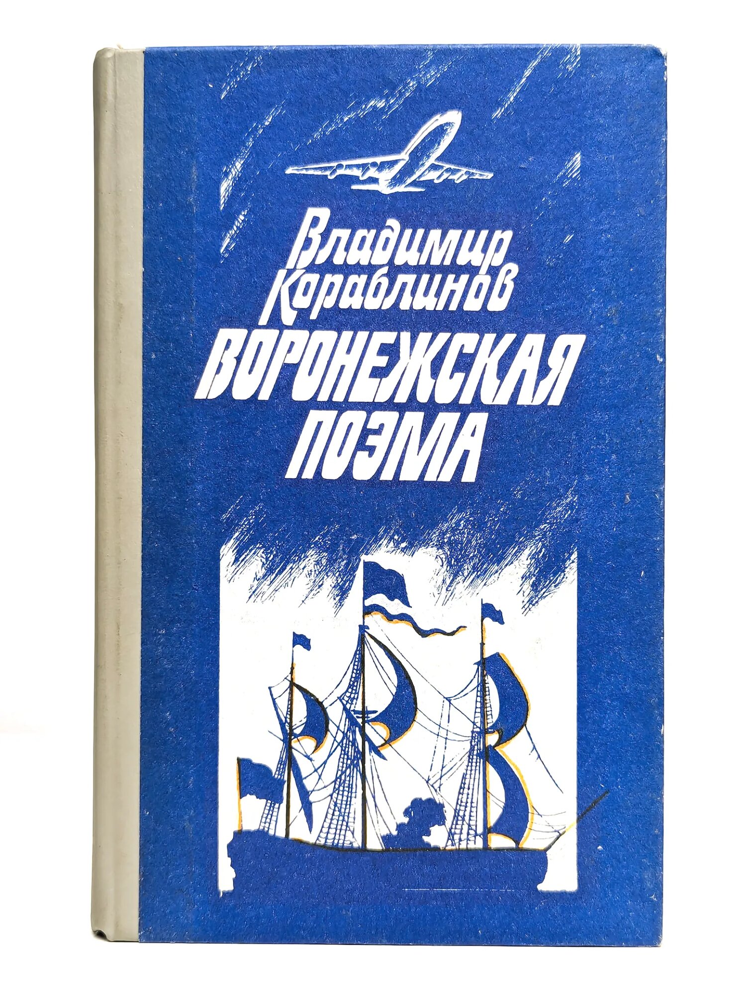 Воронежская поэма Кораблинов Владимир Александрович 1986