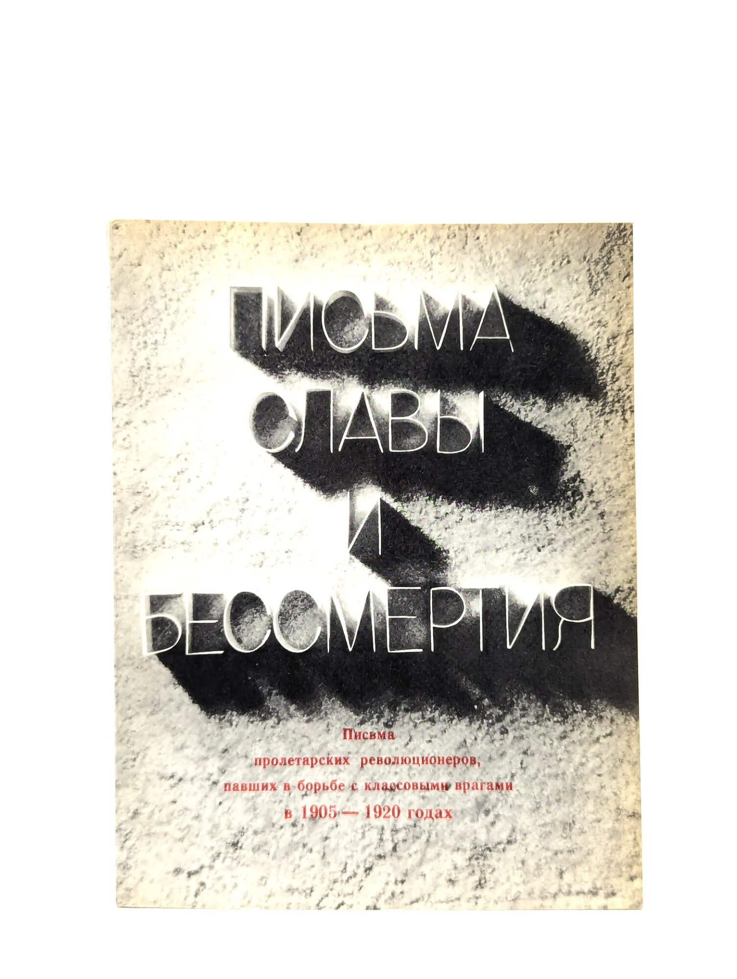 Письма славы и бессмертия. 1905-1920 гг 1974