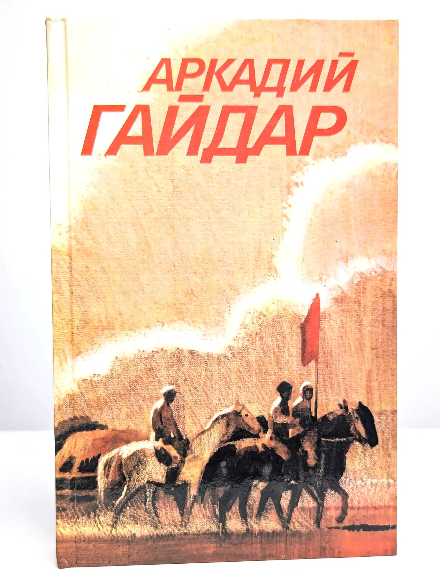 Аркадий Гайдар. Собрание сочинений в 3 томах. Том 3 Гайдар Аркадий Петрович 1986