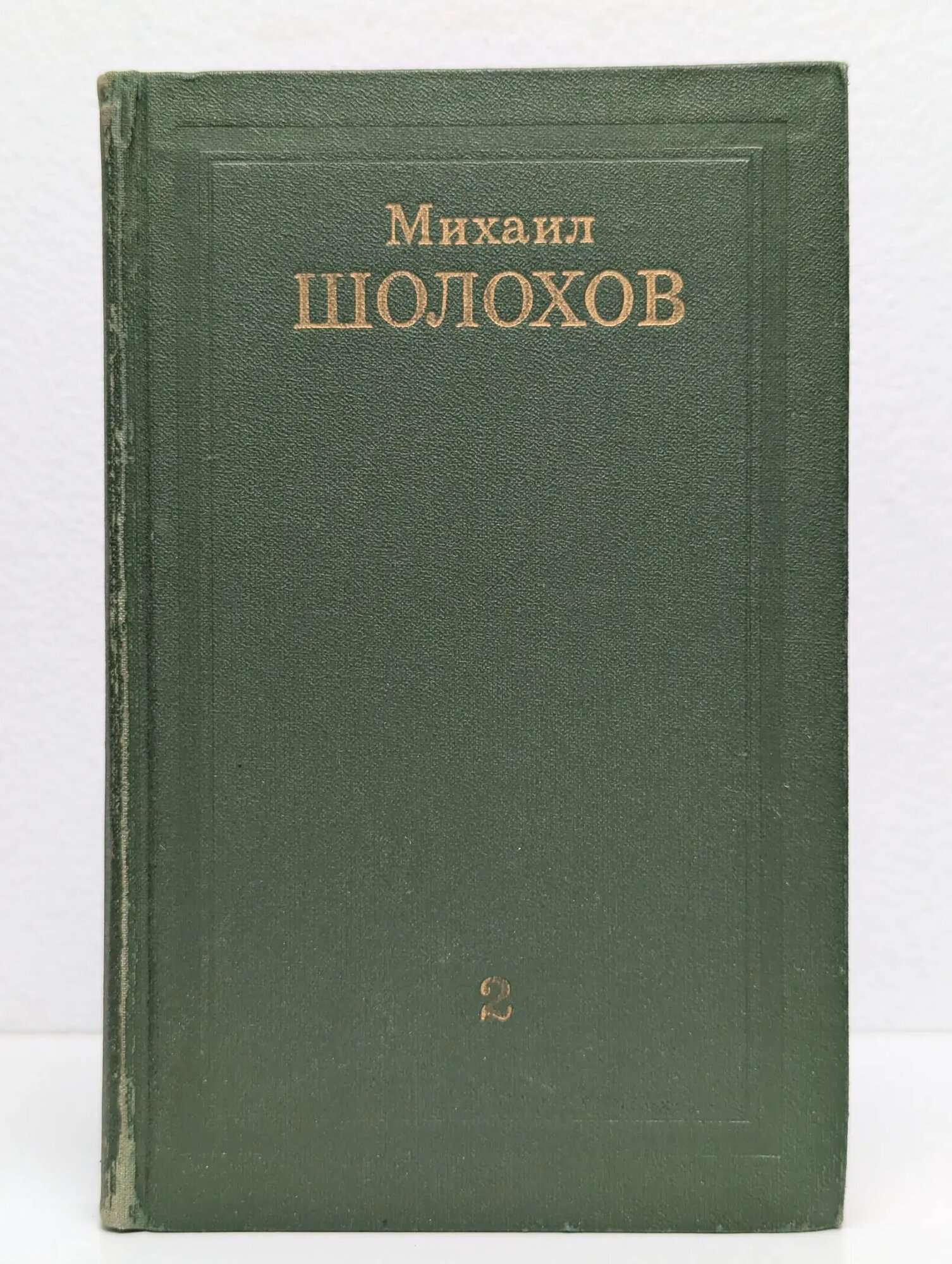 М. Шолохов. Собрание сочинений в 8 томах. Том 2 Шолохов Михаил Александрович 1975