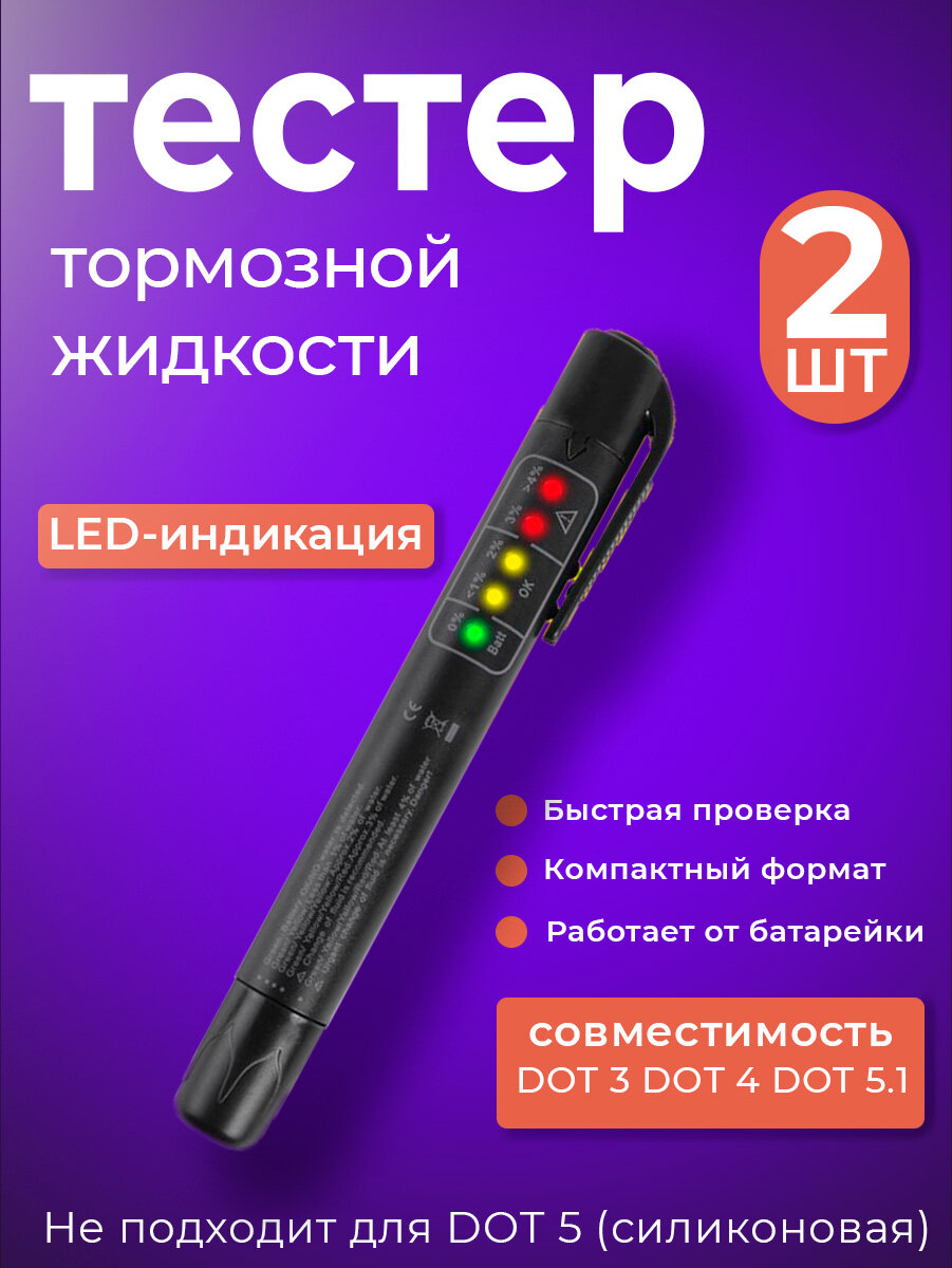 Тестер тормозной жидкости DOT 3 / DOT 4 / DOT 5.1, электронный, с LED-индикатором