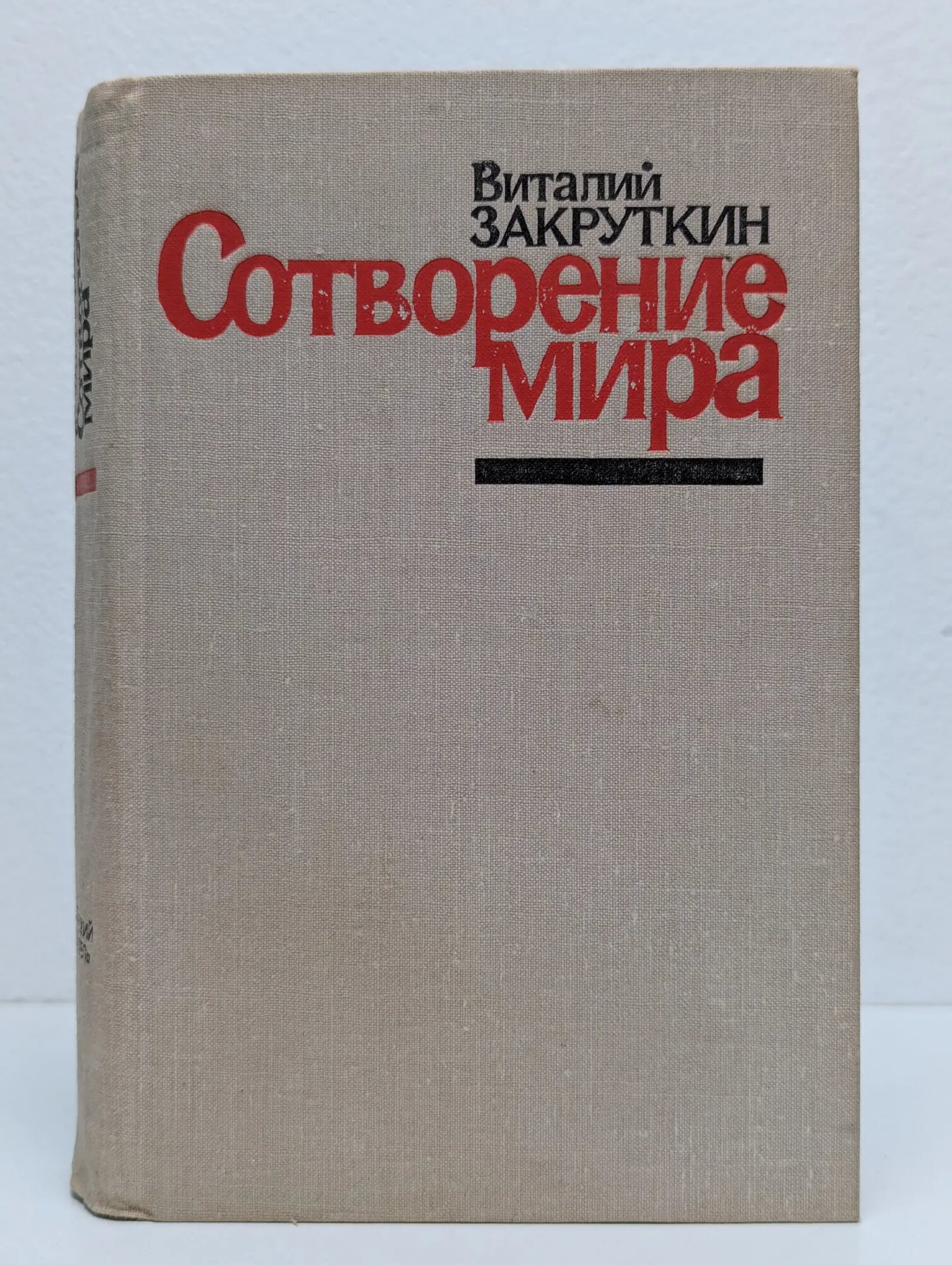 Сотворение мира. Книга 3 Закруткин Виталий Александрович 1979