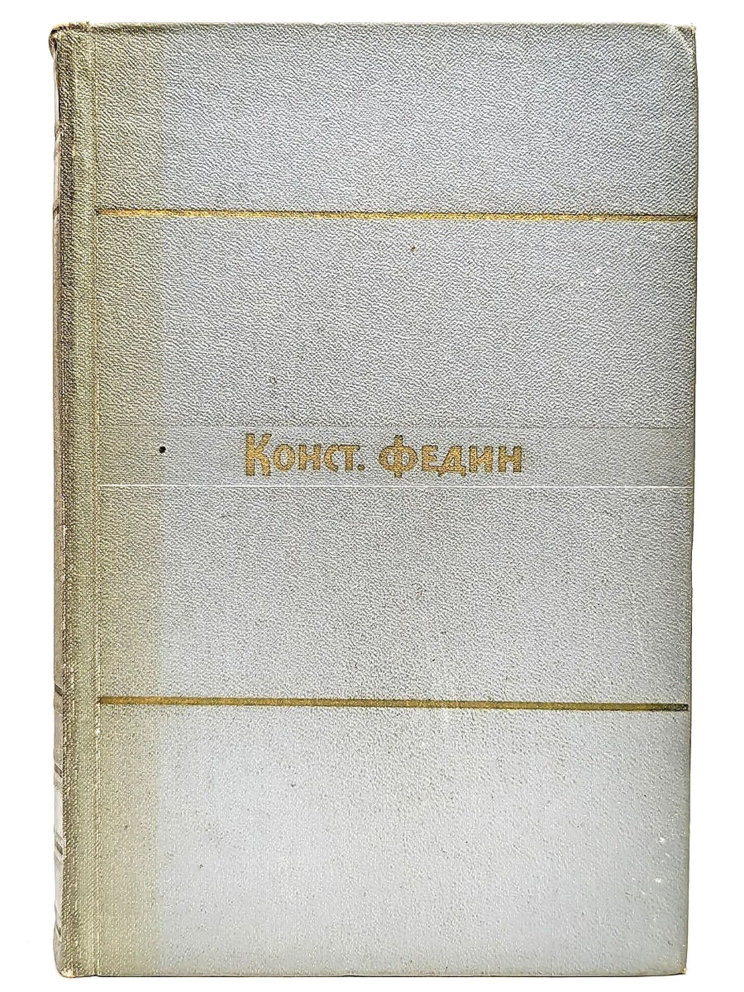 Конст. Федин. Собрание сочинений в девяти томах. Том 7 Федин Константин Александрович 1961