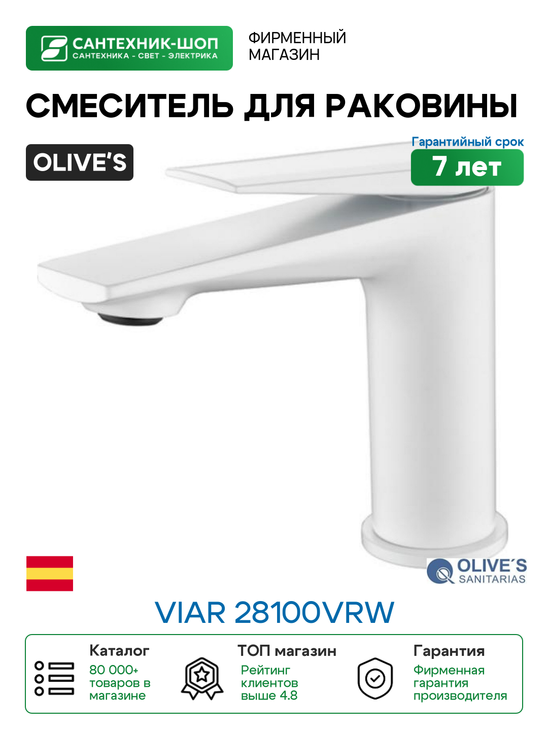 Смеситель для раковины Olive's Viar 28100VRW Белый матовый