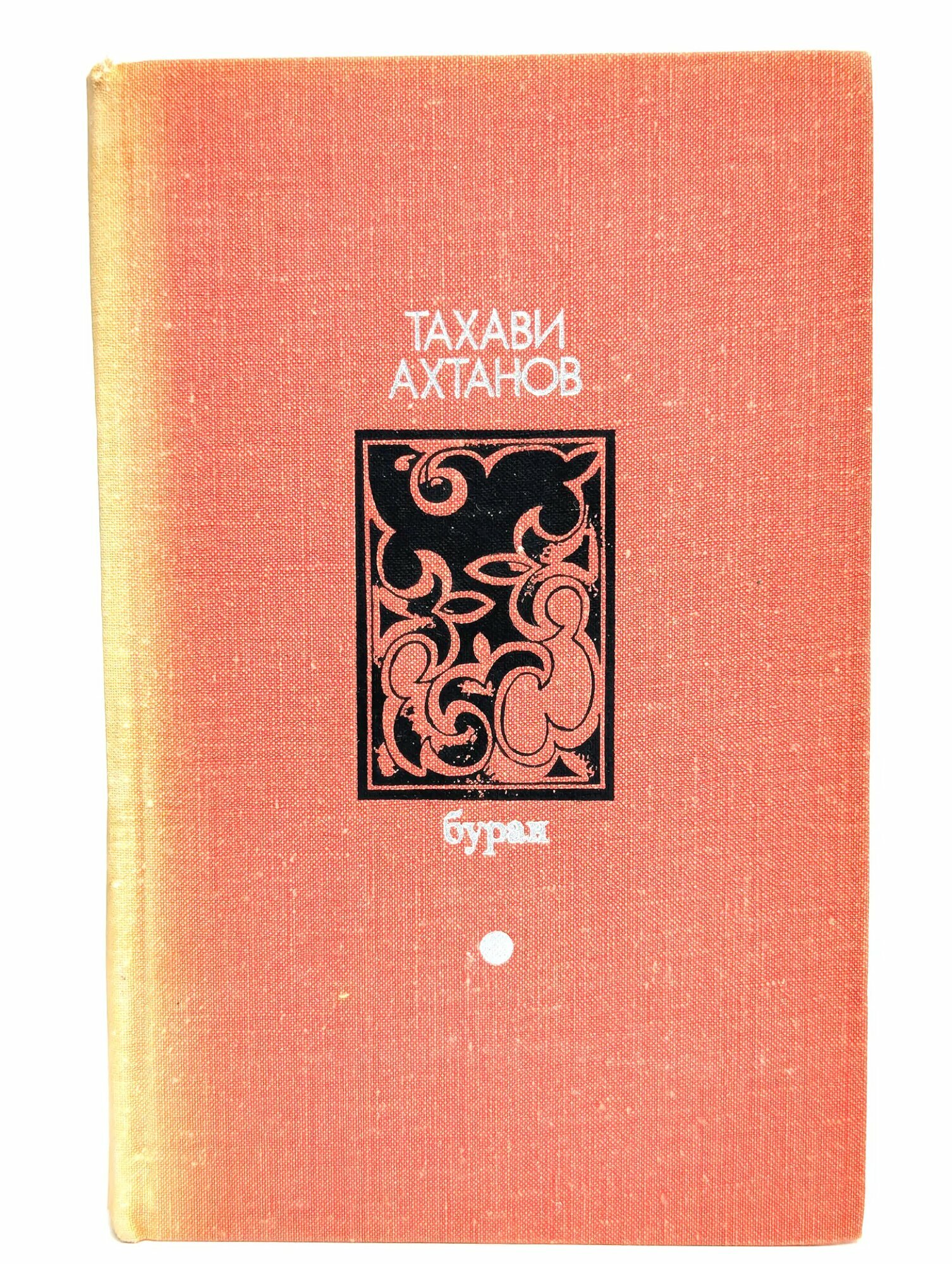 Буран Ахтанов Тахави 1977