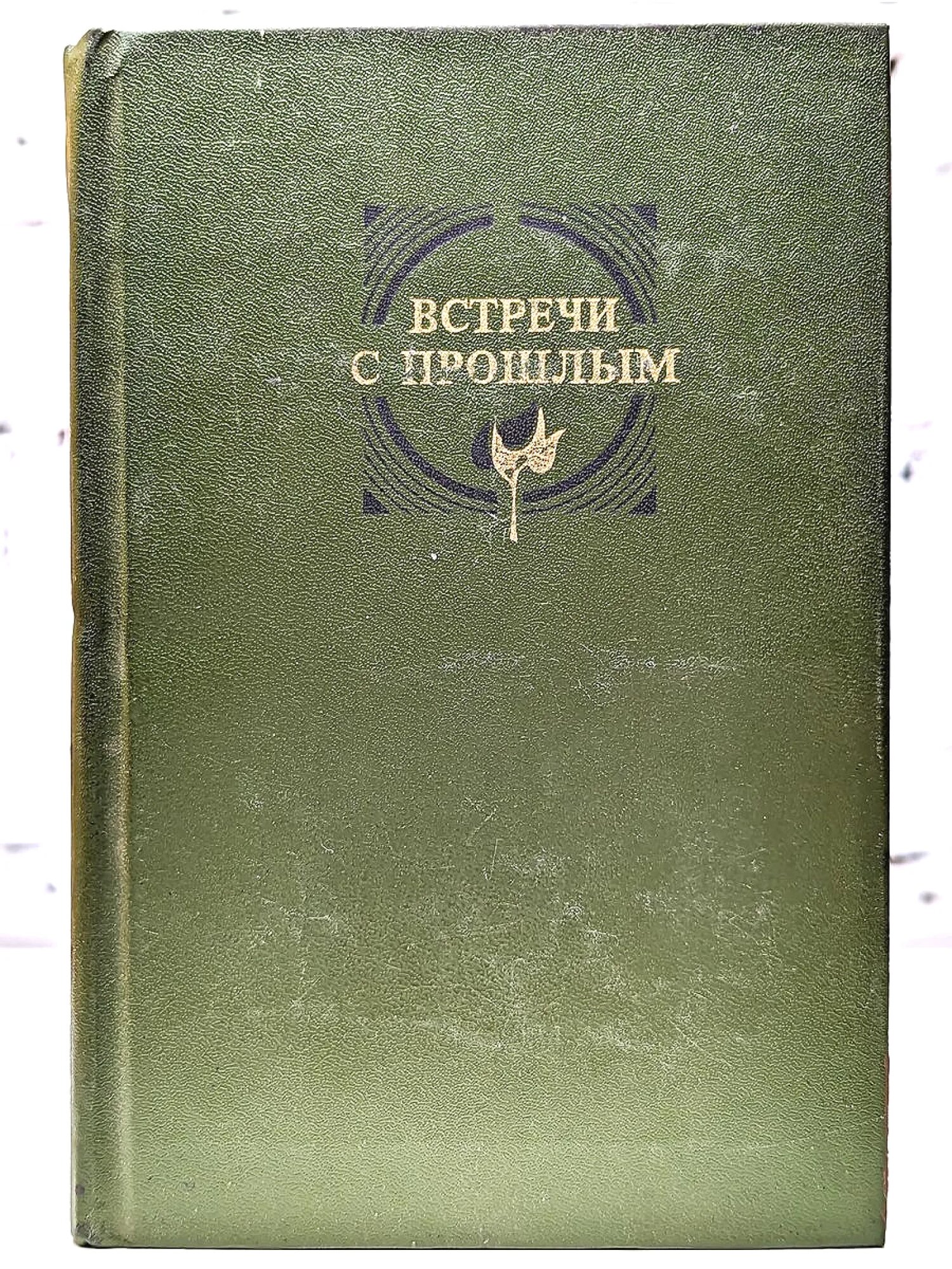 Встречи с прошлым. Выпуск 1 Без автора 1983