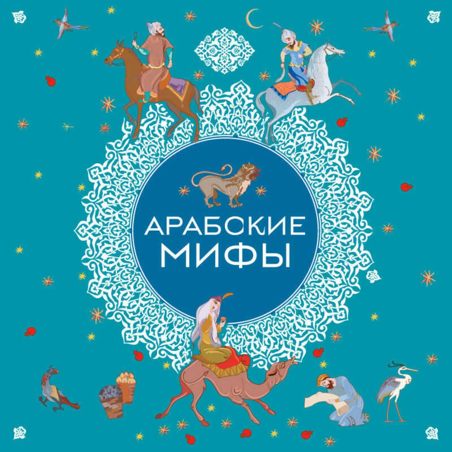 Арабские мифы [Аудиокнига]