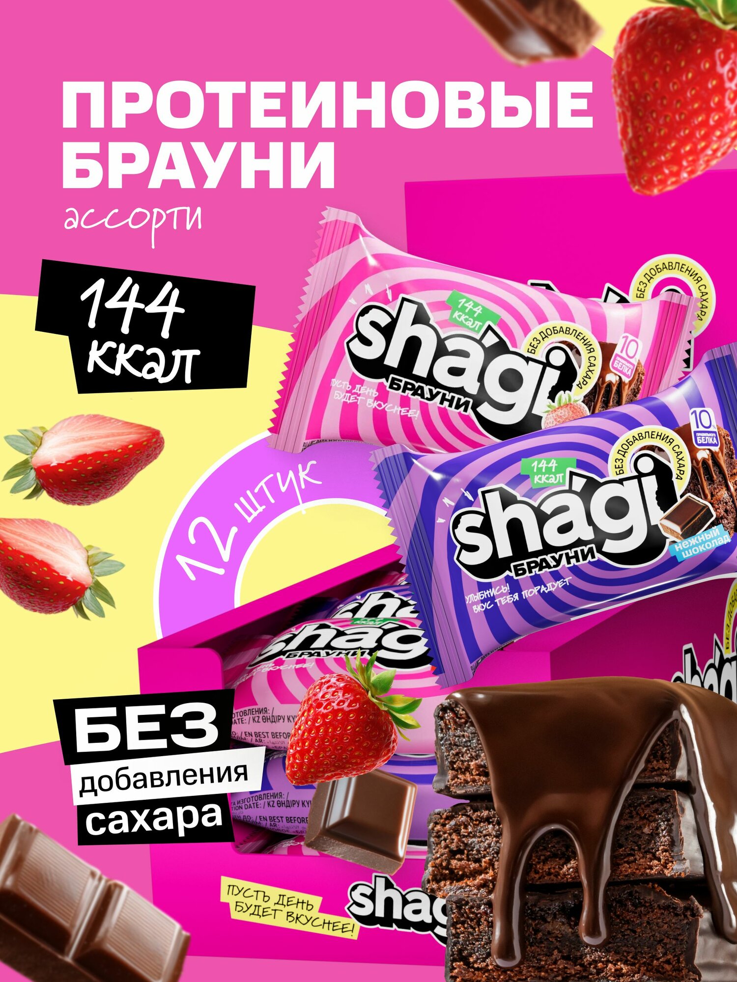 Протеиновое печенье без сахара Брауни Shagi Ассорти, 12 шт по 35 г