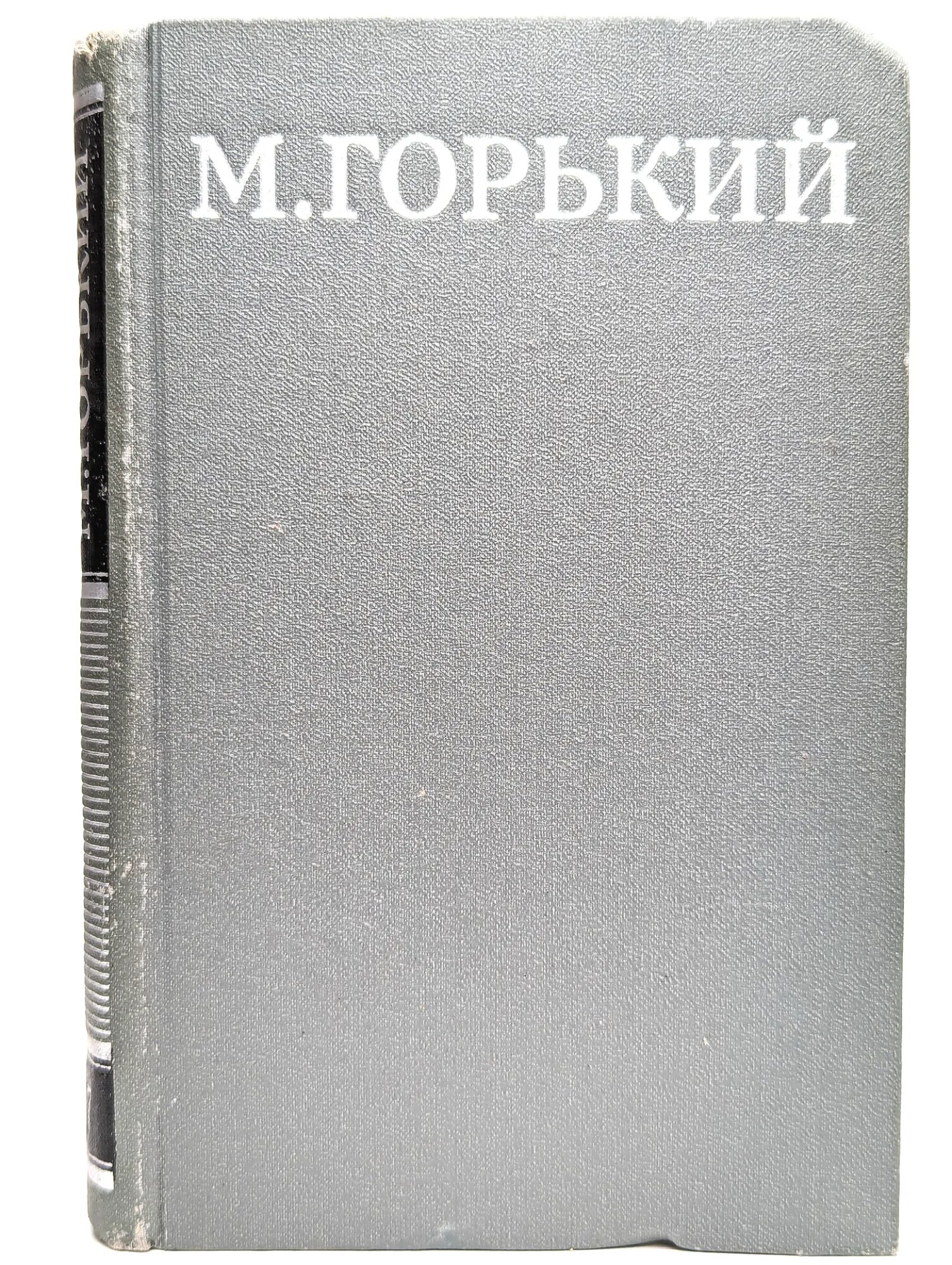 М. Горький. Собрание сочинений в 16 томах. Том 7 Горький Максим Алексеевич 1979