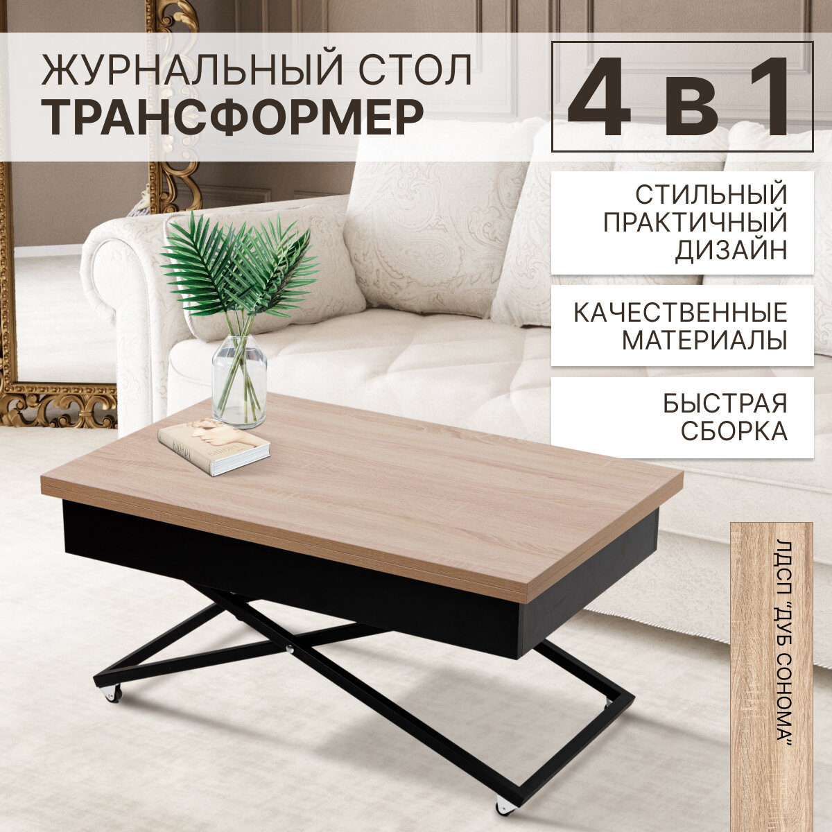 Стол-трансформер универсальный, ЛДСП Дуб Сонома