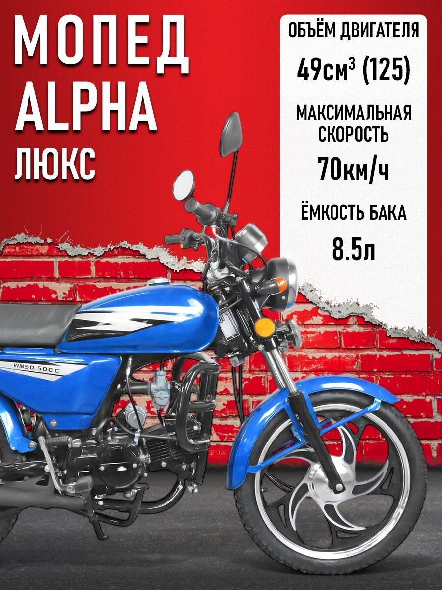 Мопед Alpha люкс (Форсир.) Синий
