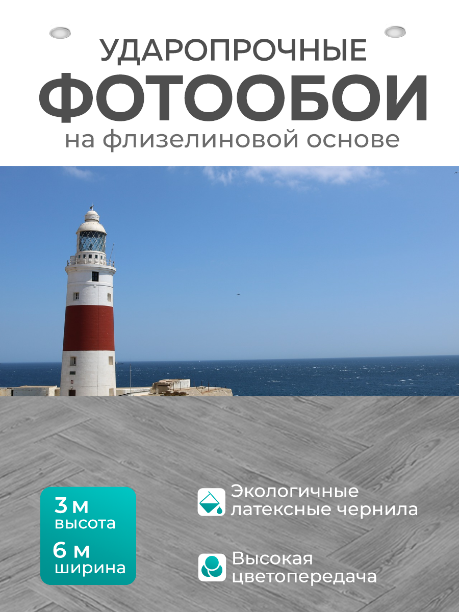 Фотообои моющиеся ударопрочные "Маяк, гибралтар, красный" 600x300 см. флизелиновые на стену