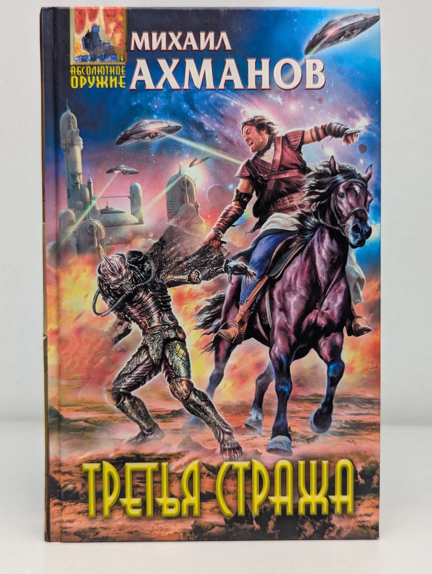 Третья стража Ахманов Михаил 2012