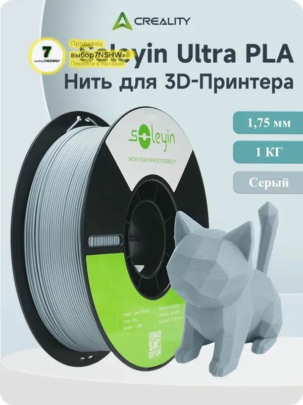 PLA пластик для 3D принтеров Soleyin Ultra Creality PLA Серый, 1 кг 1,75 мм