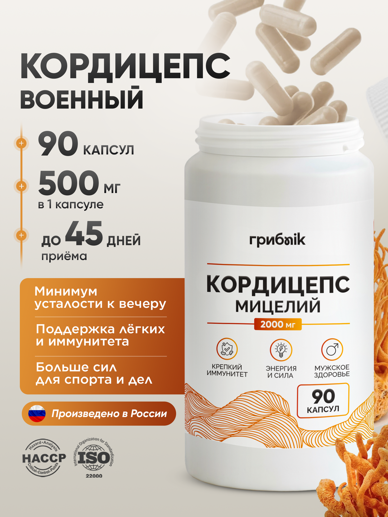 Кордицепс в капсулах для либидо, энергии, иммунитета 90 капсул 500 мг, ГрибNik