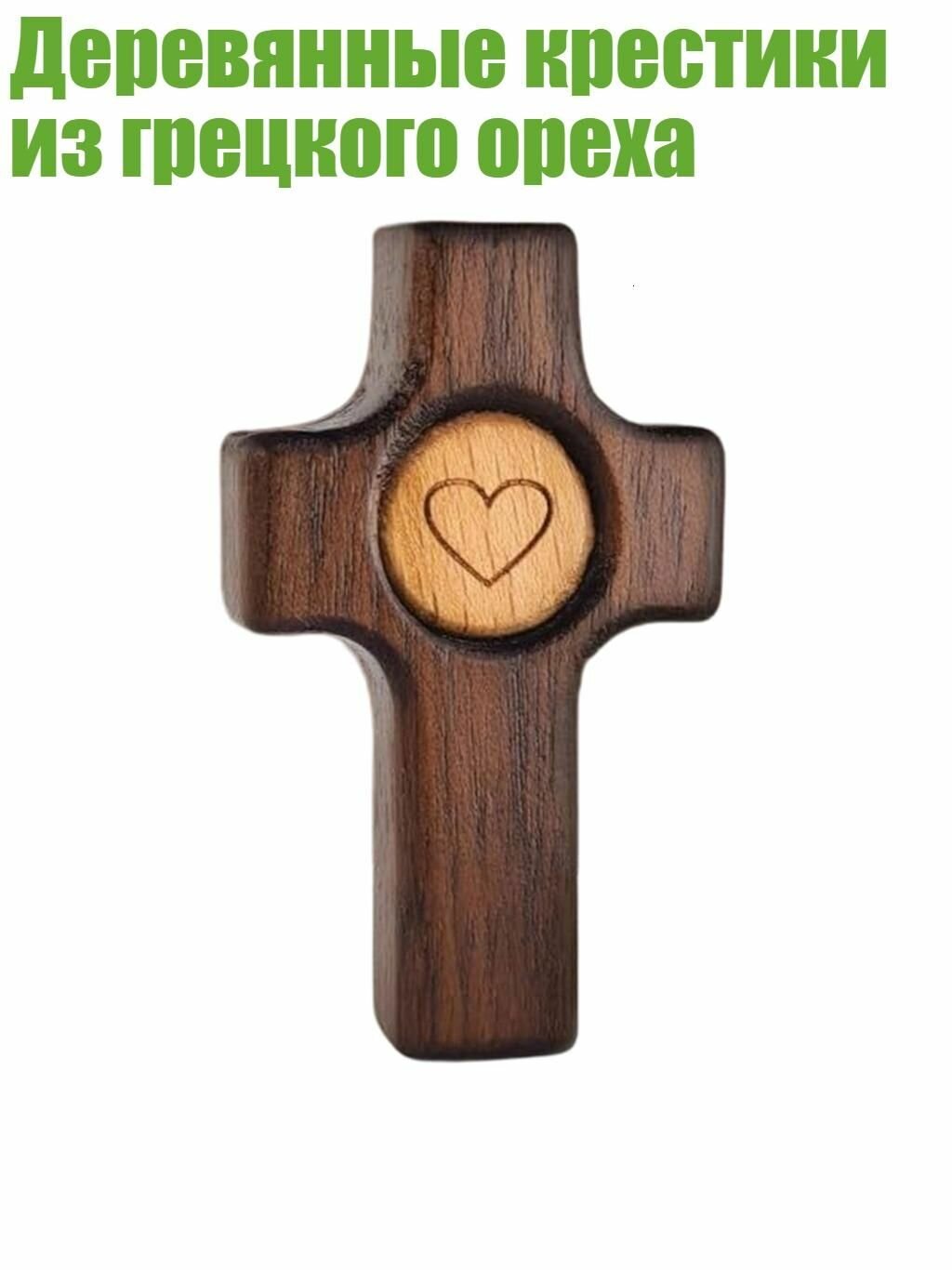 Деревянные крестики из грецкого ореха