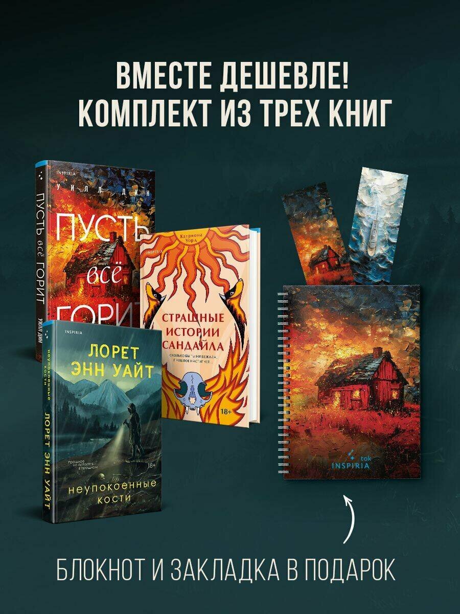 Дин У, Уайт Л, Уорд К. Комплект из 3-х книг с подарком (Пусть все горит, Неупокоенные кости, Страшные истории Сандайла)