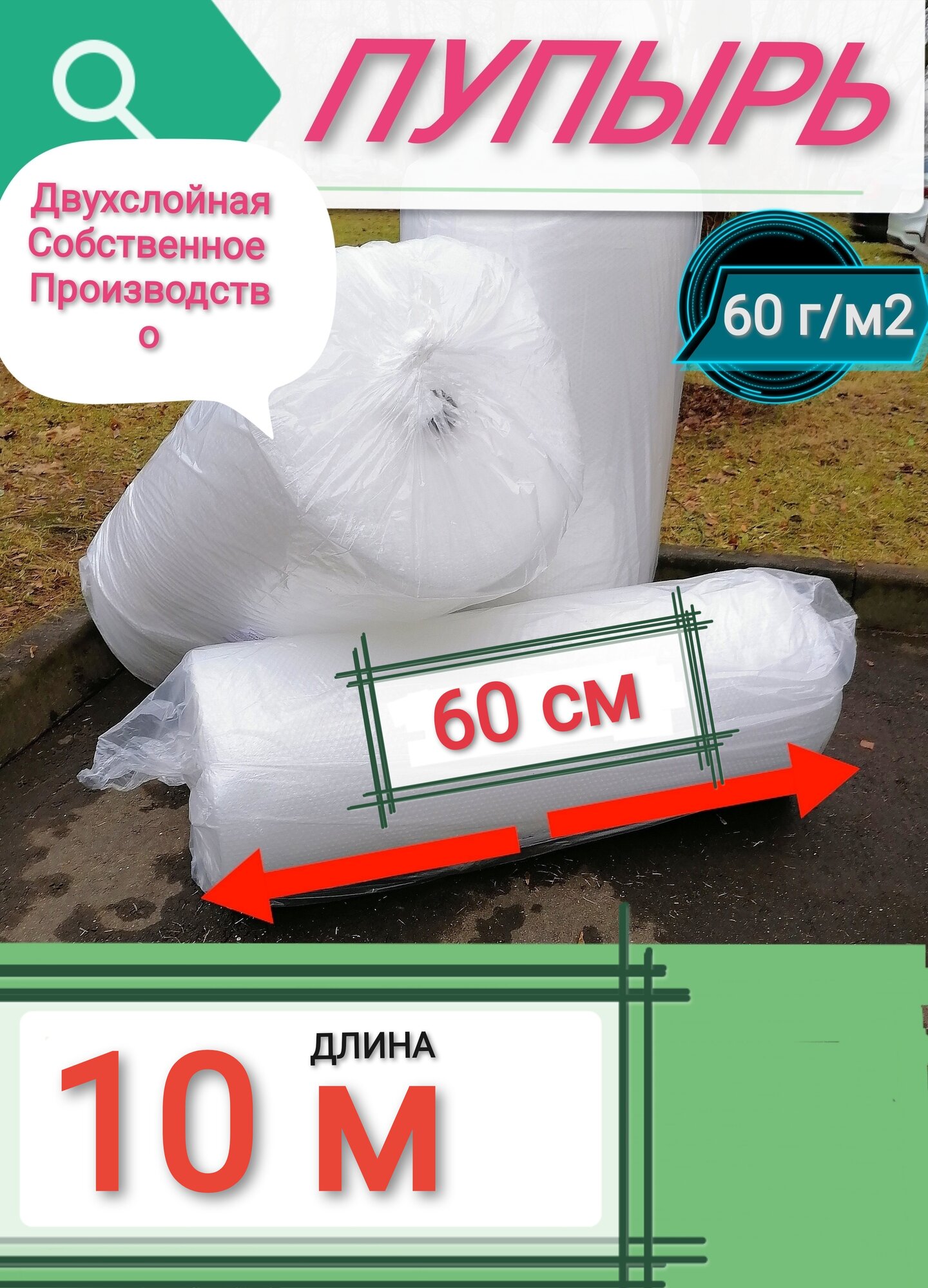 Пузырчатая пленка для упаковки, воздушно – пузырьковая, 60см х 10 м, двухслойная 6 м2, высокого качества