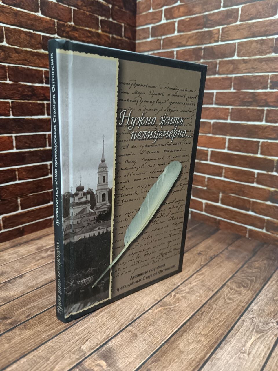 Нужно жить нелицемерно... Духовные поучения преподобных Старцев Оптинских 2013 год