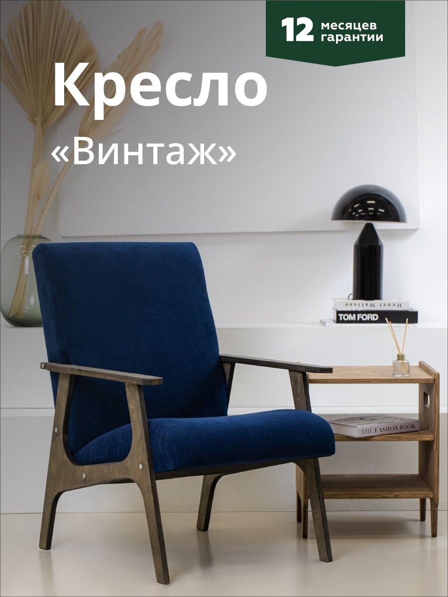 Кресло для отдыха "Винтаж" синий + темный дуб