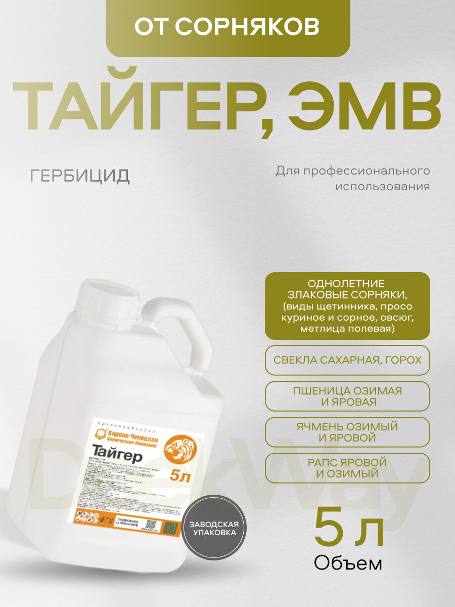Гербицид "Тайгер ЭМВ" средство от сорняков на посевах зерновых культур, 5л