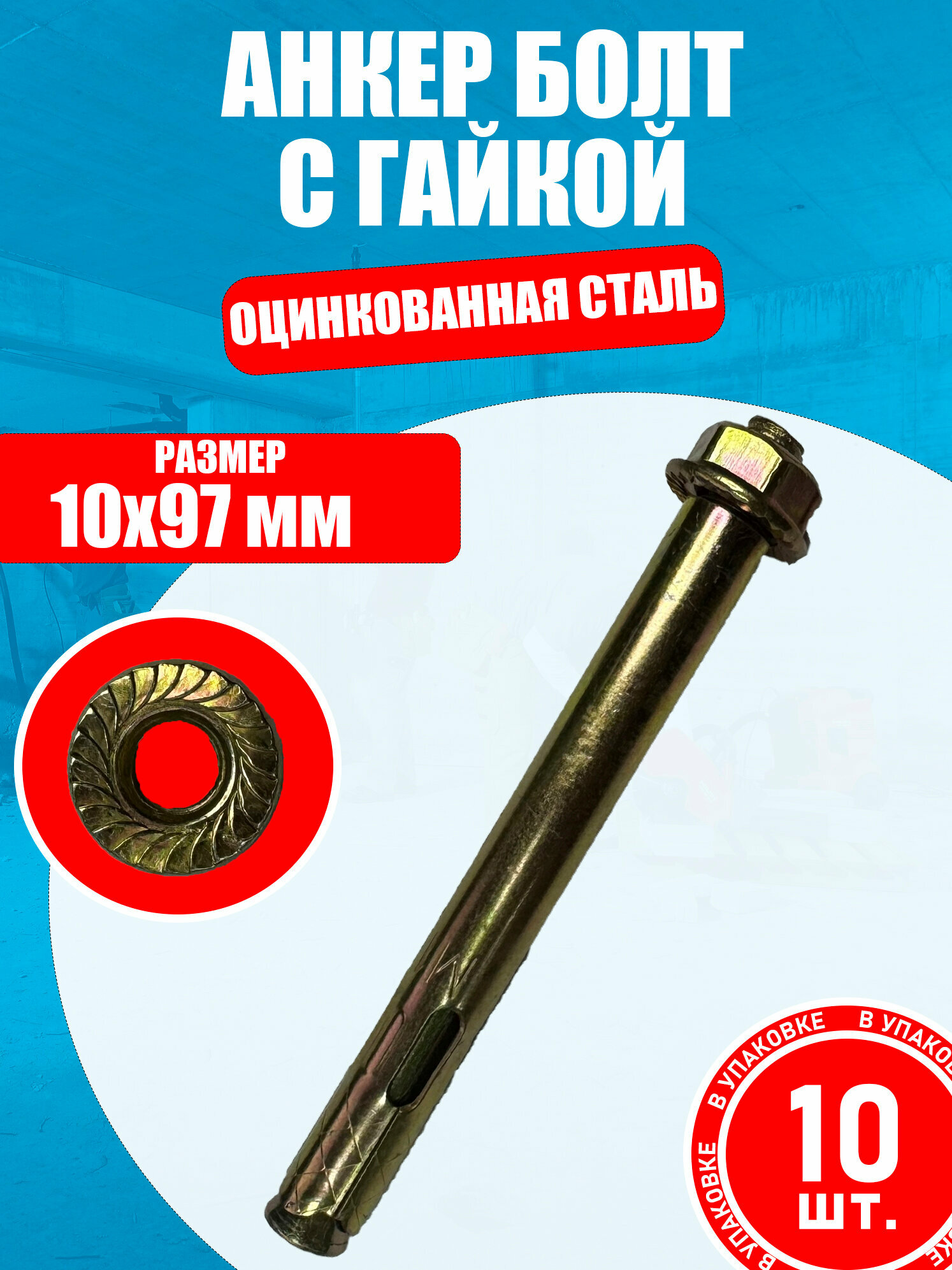 Анкерный болт 10х97 мм с гайкой 10 шт