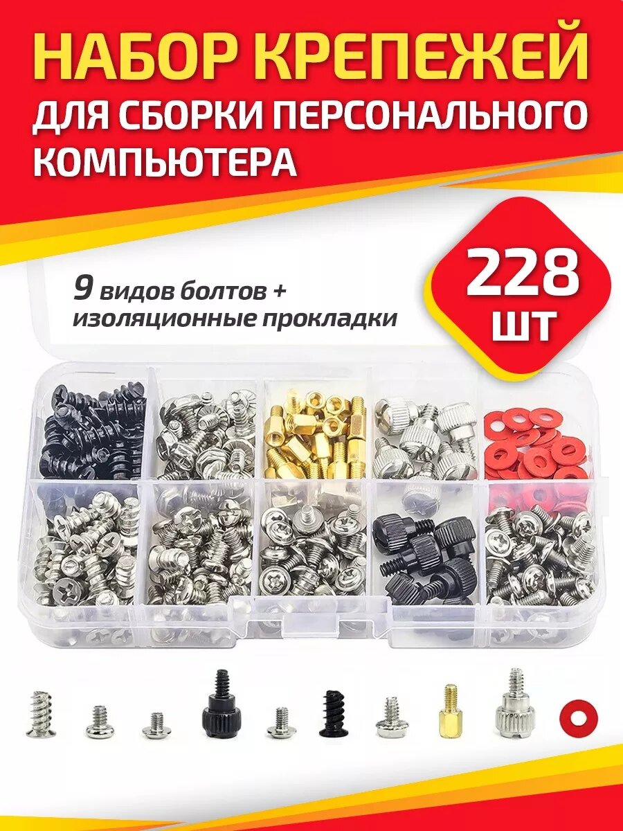 Болты для сборки персонального компьютера