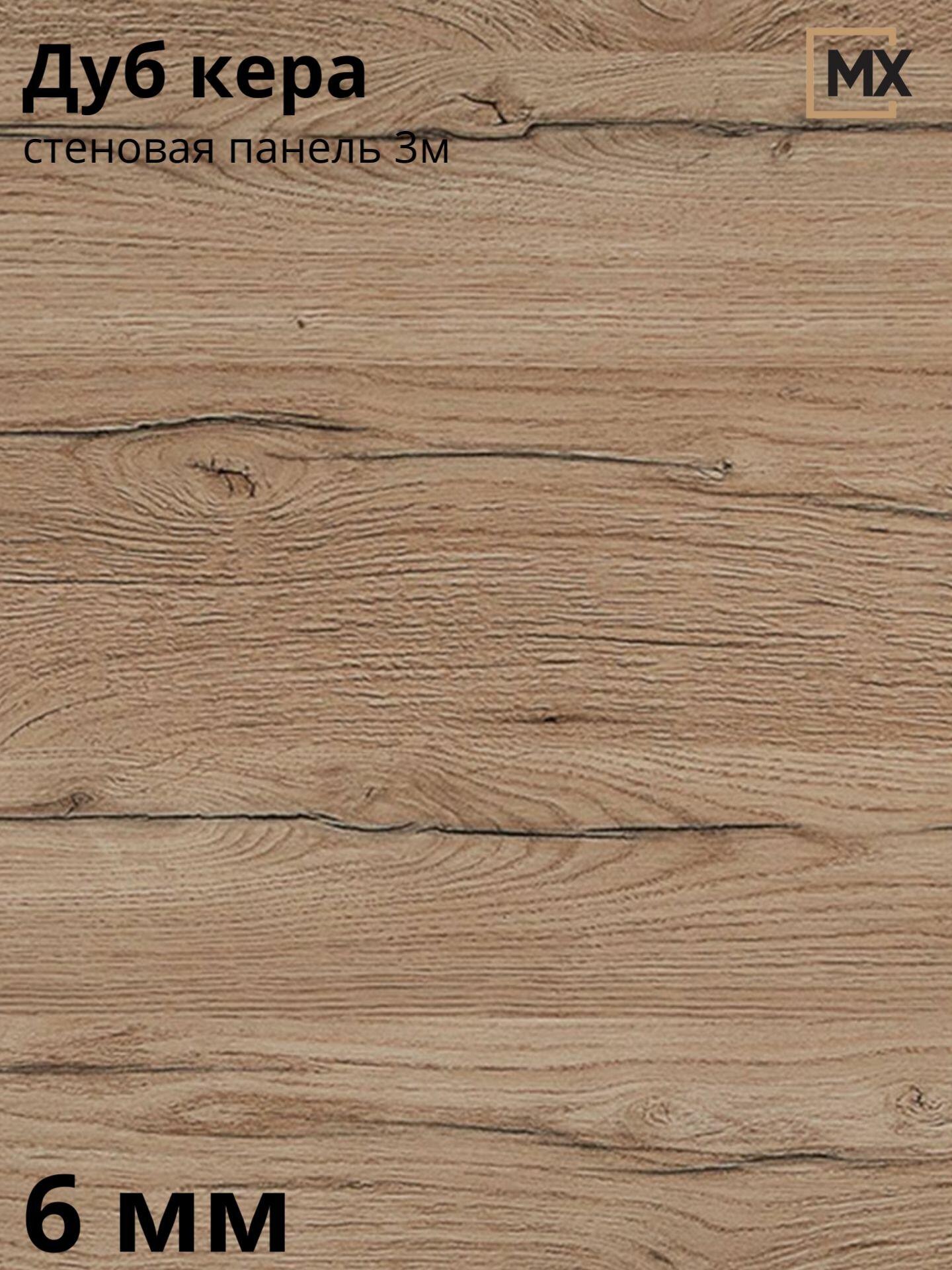 Стеновая панель для кухни (кухонного гарнитура) кухонный фартук Дуб кера ДСП/пластик HPL, CPL 3000х600х6, мебельный РАЙ