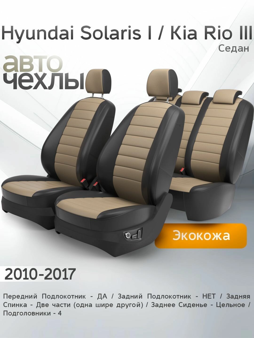 Чехлы на сиденья Hyundai Solaris I / Kia Rio III (Седан) 2010-2017 (Экокожа) Серия PRO