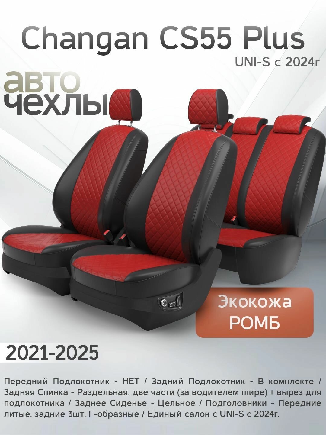 Чехлы на сиденья Changan CS55 Plus рест. (UNI-S с 24г.) 2021-2025 (Экокожа Ромб-Квадрат) Серия PRO