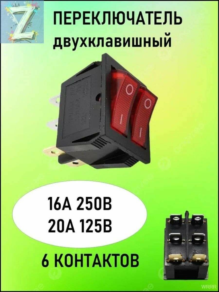 Выключатель для водонагревателя, обогревателя, конвектора, бойлера, кулера двухклавишный/ блок переключателей