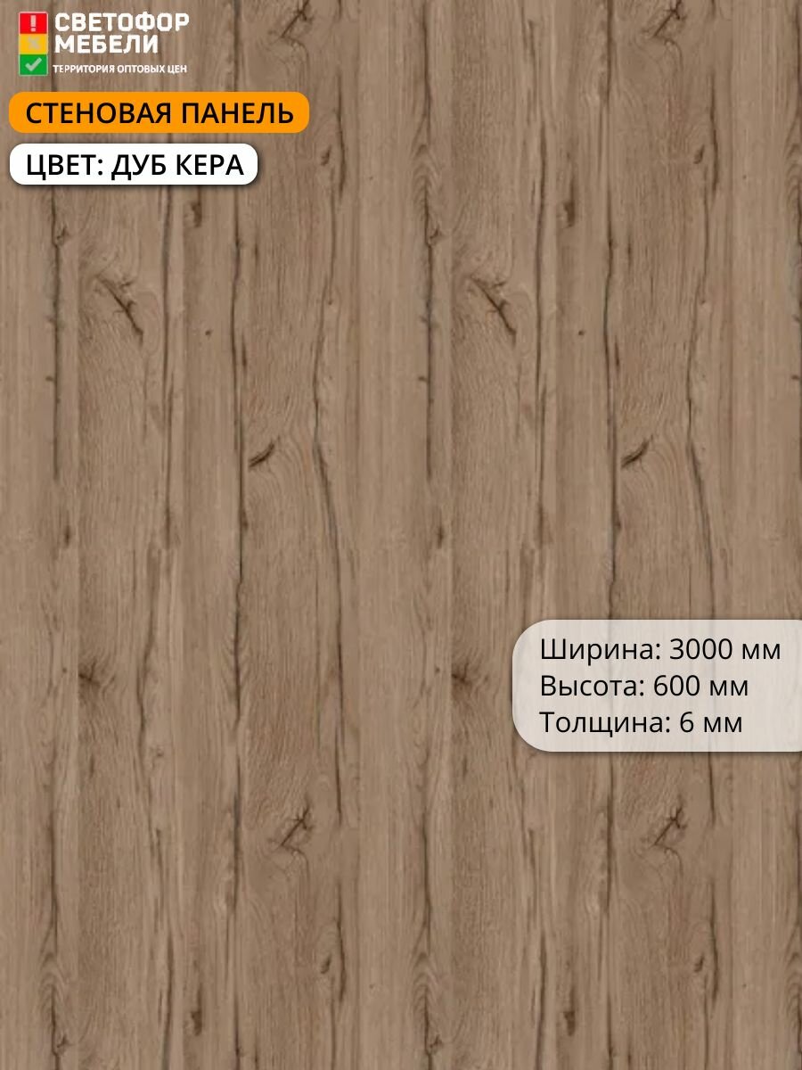 Стеновая панель (фартук) для кухни 3000х600х6, Дуб Кера