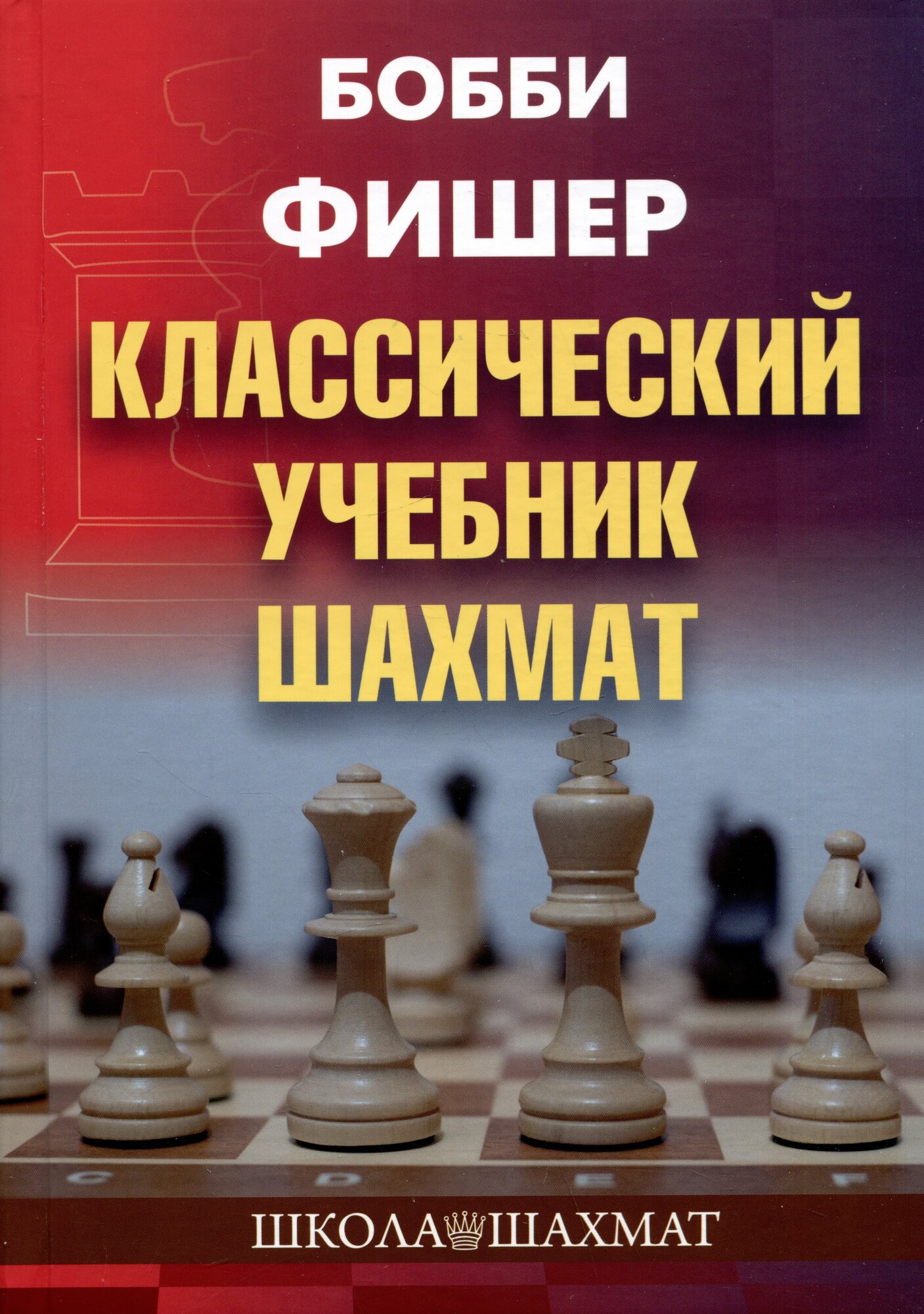 Книга: "Бобби Фишер. Классический учебник шахмат" от Калиниченко Н, русский язык, Шахматы
