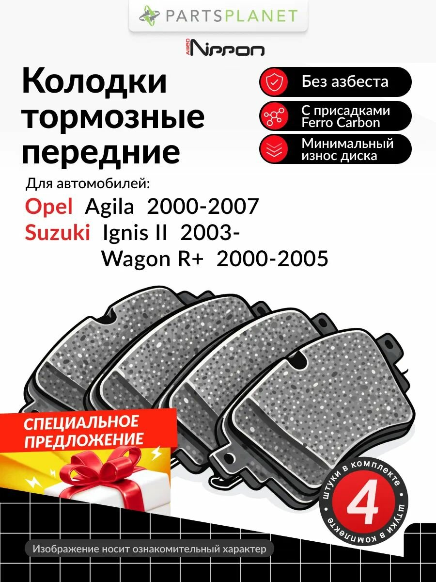 Тормозные колодки передние на Опель Агила A, Сузуки Игнис, Вагон R+