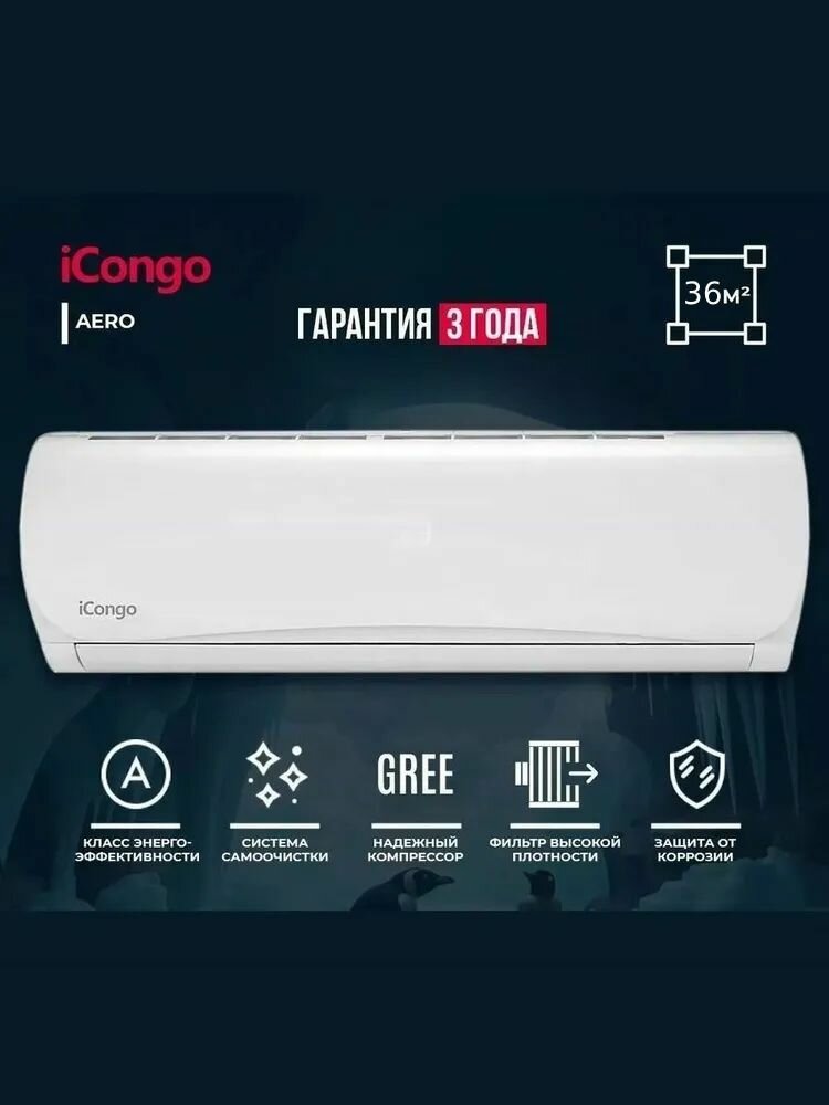 Настенная сплит-система iCongo Aero CS-35H3A-1C170AE/CS-35H3A-Y8E, 36м², 12000 BTU,