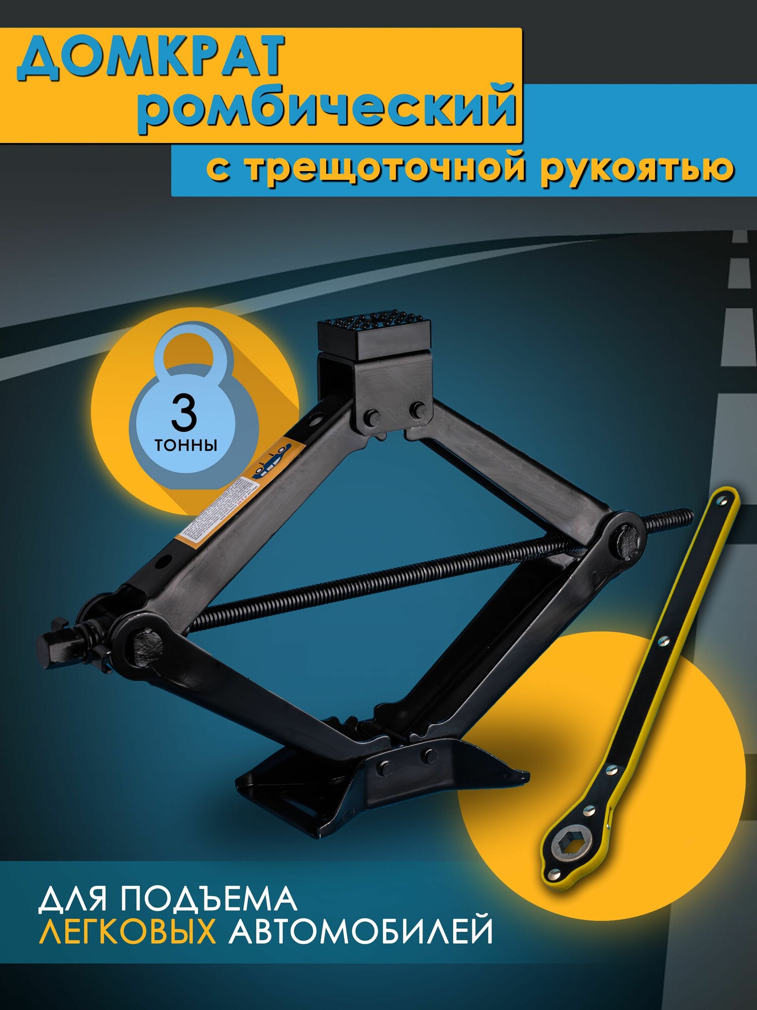 Домкрат ромбический, автомобильный, винтовой, механический с трещоточной рукояткой 3 тонны
