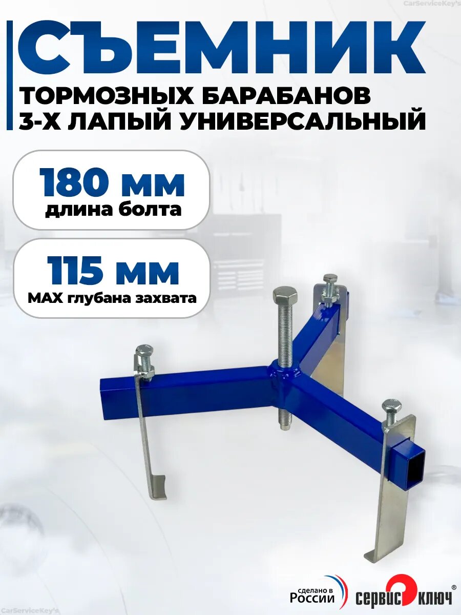 Съемник тормозных барабанов универсальный, глубина захвата 115мм Сервис Ключ