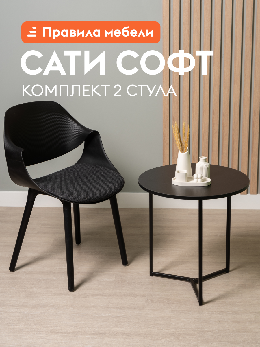 Комплект стульев для кухни Сати Софт 2 шт, с мягким сиденьем, без подлокотников, 53,5x55,5x83,5 см, Черный, пластик, рогожка / Черные ножки, пластик