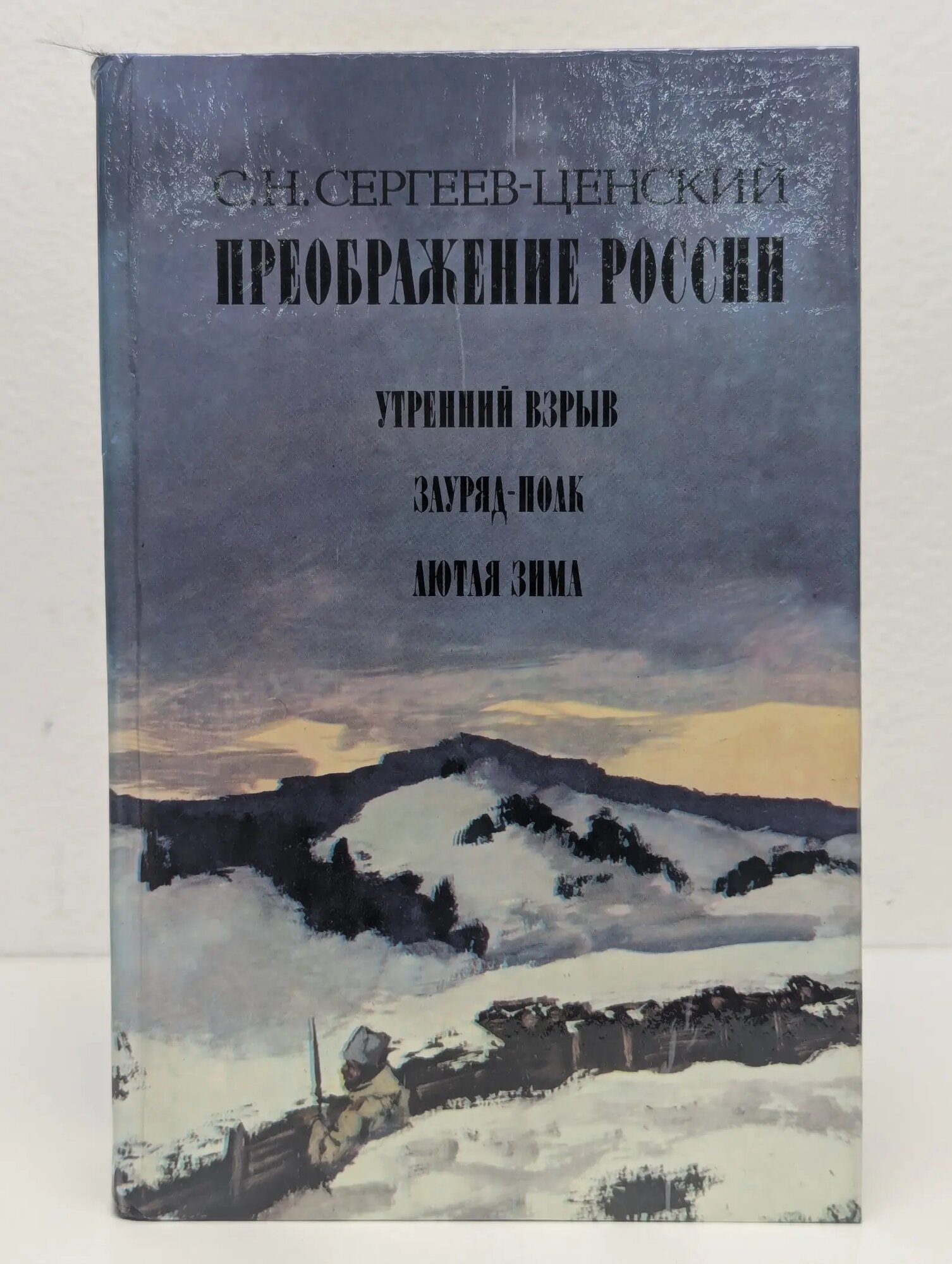 Преображение России. Утренний взрыв. Зауряд-Полк. Лютая зима Сергеев-Ценский Сергей Николаевич 1989