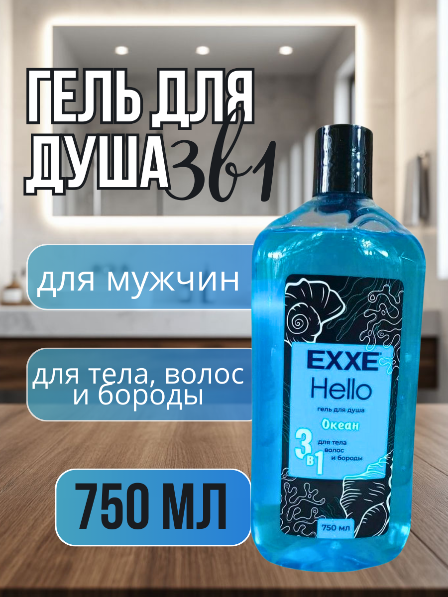 EXXE Hello - Мужской гель для душа 3в1 (для тела, для волос, для бороды) Океан 750 мл