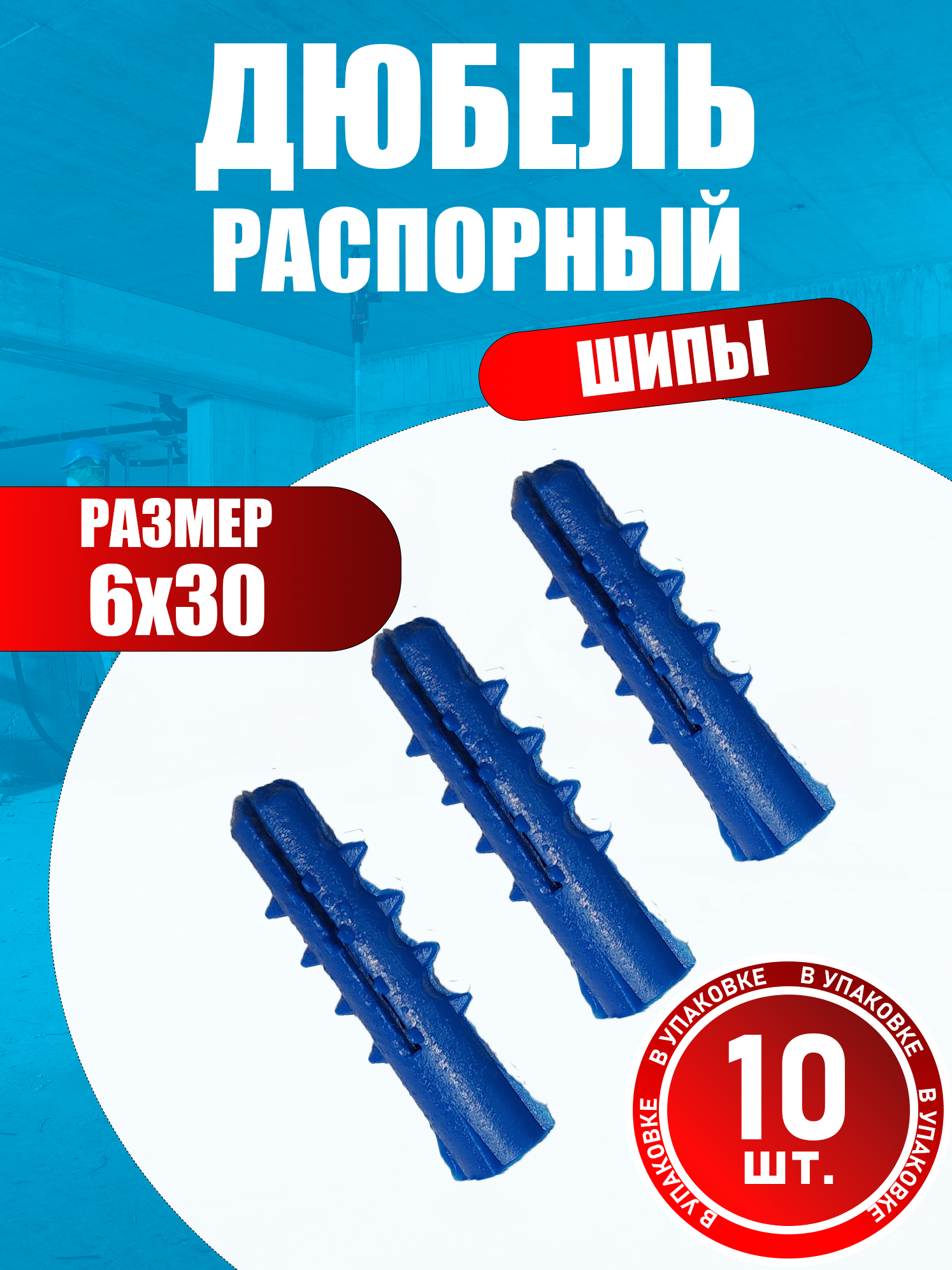 Дюбель распорный универсальный шипы 6х30 мм 10 шт